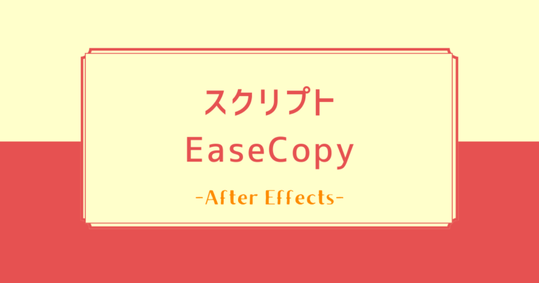動画制作が捗る無料EaseCopyスクリプト | 独習アフターエフェクツ