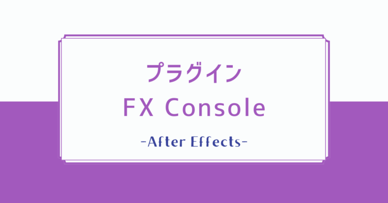 FX Consoleプラグインの使い方と効果 | After Effects | 独習アフターエフェクツ